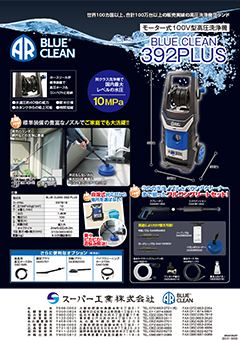製品個別パンフレット - BLUE CLEAN | WEBカタログ | 高圧洗浄機ならスーパー工業